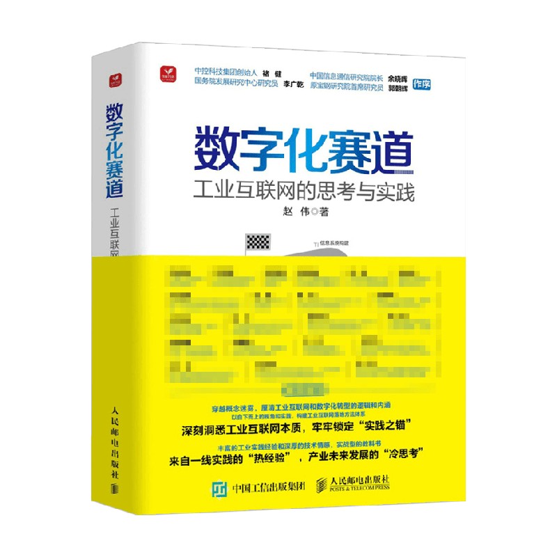 包邮 数字化赛道 赵伟 著 经济