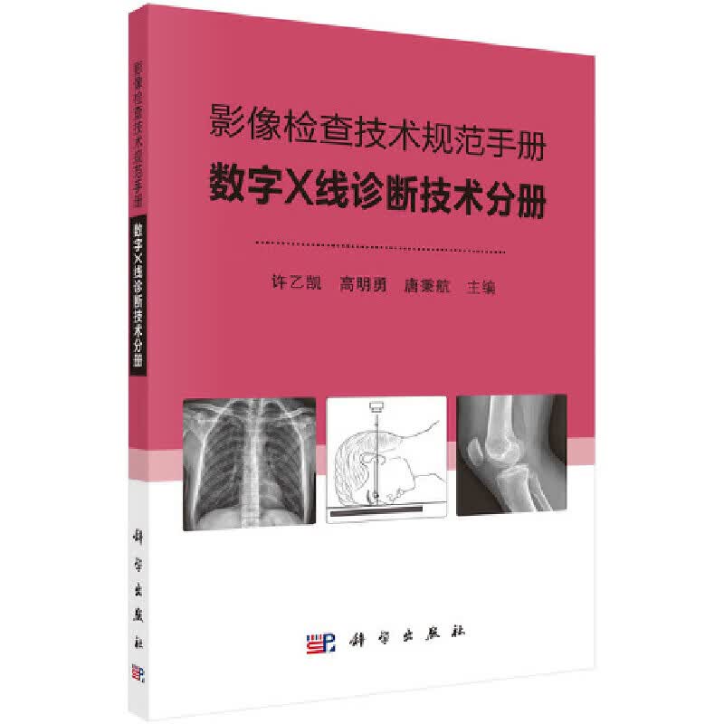 影像检查技术规范——数字X线诊断技术分册