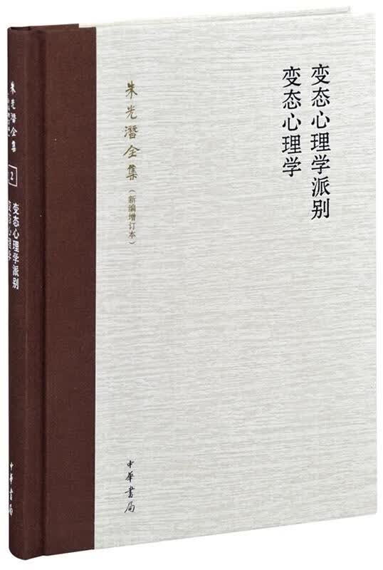 心理学派别 心理学 --朱光潜全集【，放心购买】