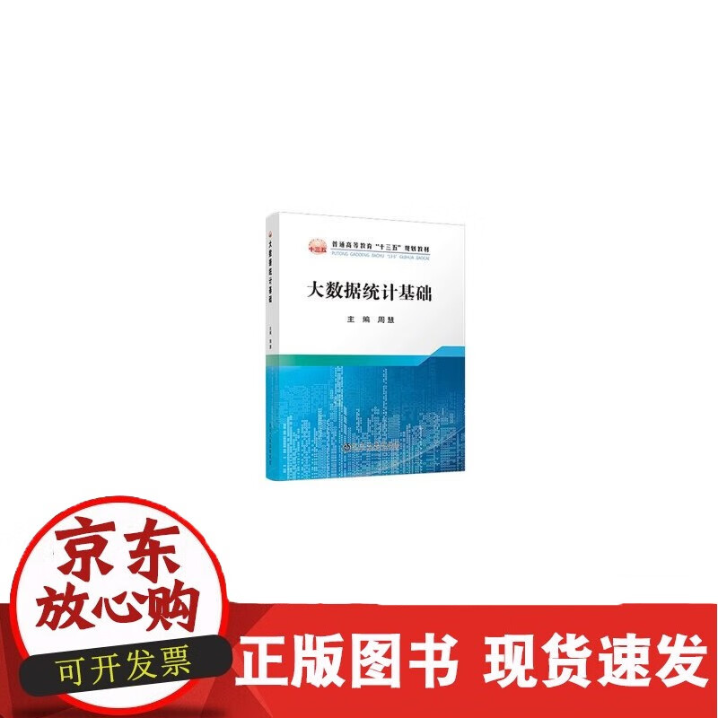 大数据统计基础/周慧