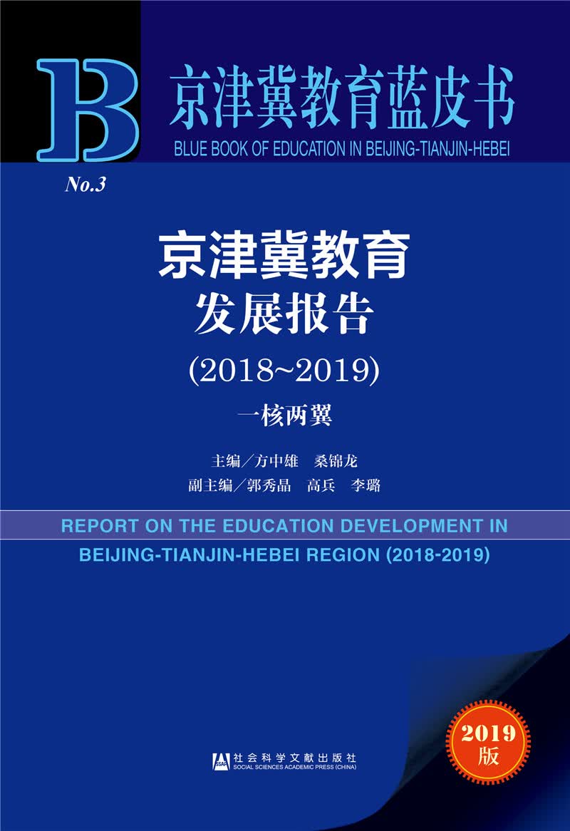 京津冀教育发展报告(2018~2019)