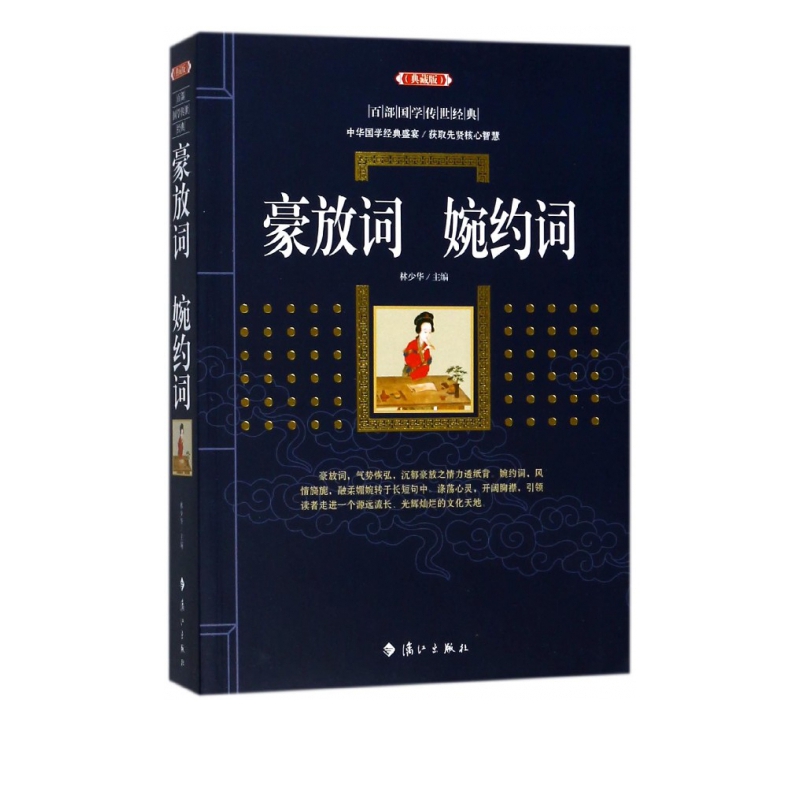 豪放词婉约词(典藏版)/百部国学传世经典