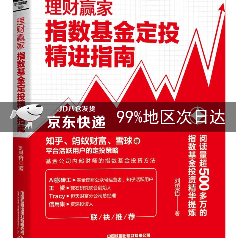 理财赢家：指数基金定投精进指南