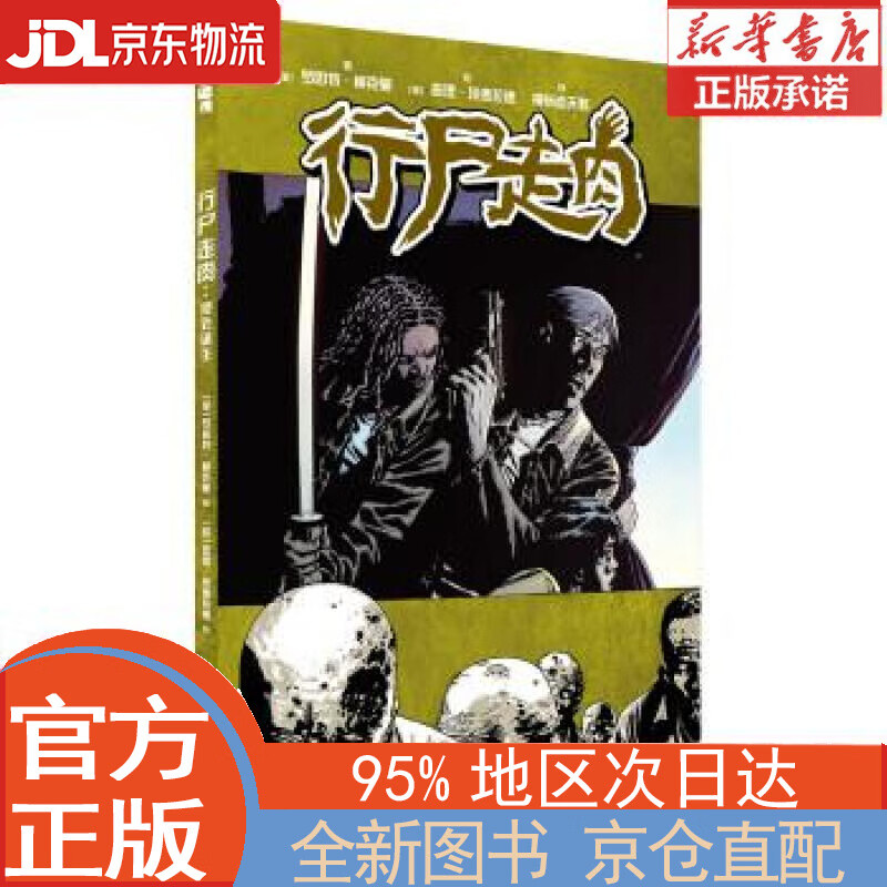【全新畅销书籍】行尸走肉：绝处逢生 [美]罗伯特·柯克曼 世界图书出版公司