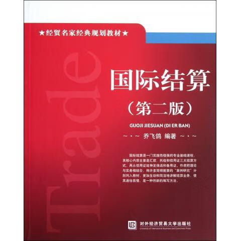 国际结算 乔飞鸽 著