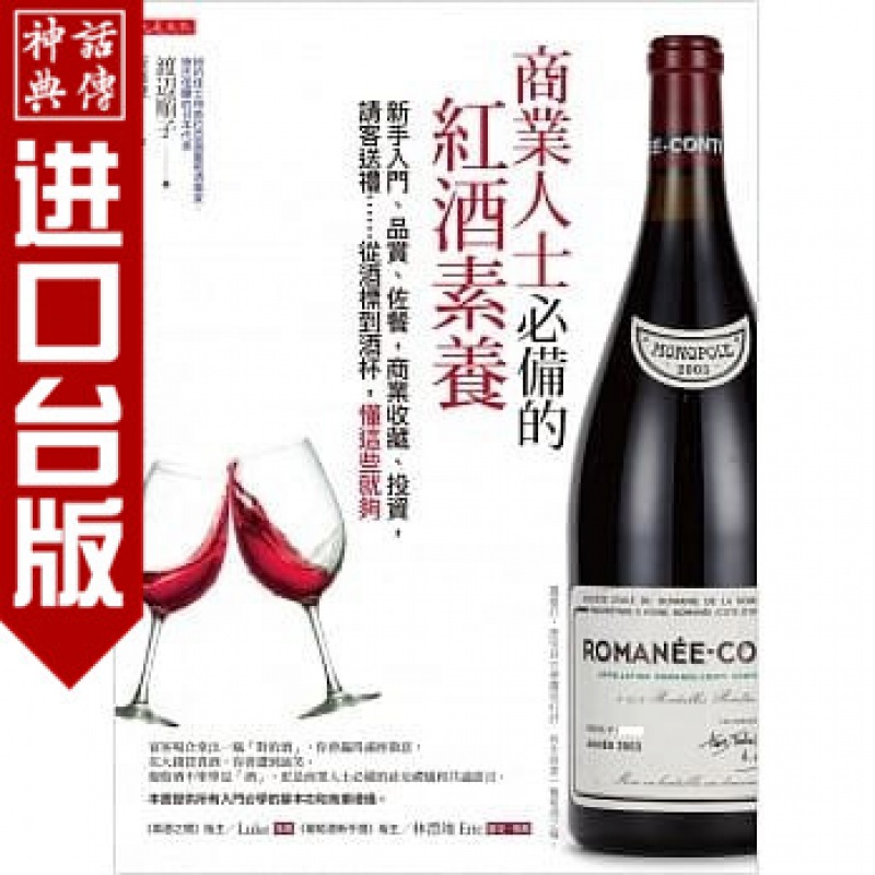台版现货大是书商业人士的红酒素养渡辺顺子商业理财-自我成长生日礼物