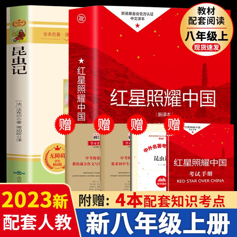 红星照耀中国和昆虫记原著必读完整版八年级上册的课外书初二8上名著人教版初中课外阅读书籍西行漫记红心闪耀 【全2册赠考点】红星照耀中国+昆虫记
