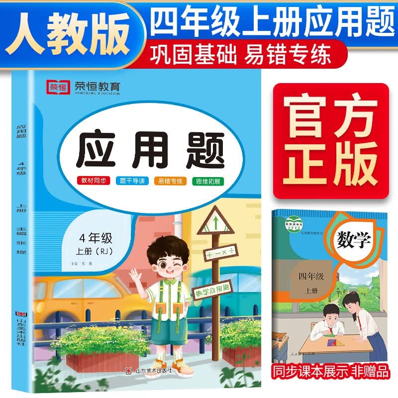 2022秋 小学生数学应用题四年级上册人教版 四年级上册应用题同步思维专项强化训练人教版口算计算题天天练4年级计算练习册练习题