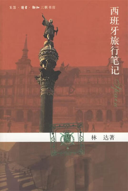 西班牙旅行笔记 林达 著【书】