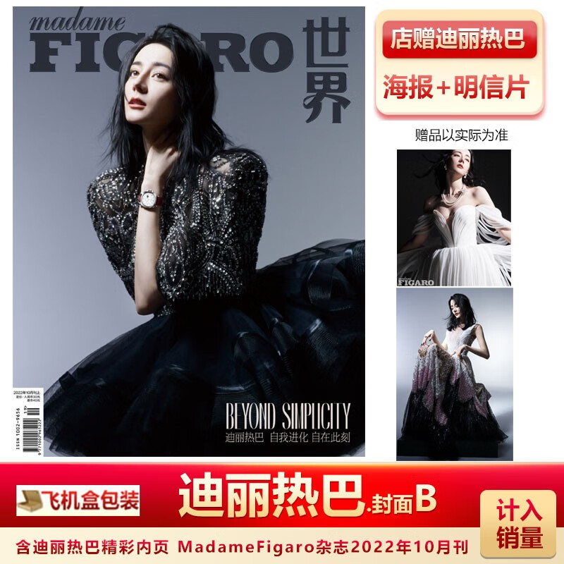 现货 费加罗世界10月 迪丽热巴A/B/C/D封面+店赠海报+明信片 计入销量 MadameFigaro费加罗世界杂志2022年10/十月迪丽热巴封面 费加罗10月 迪丽热巴B封面+店赠海报明信片
