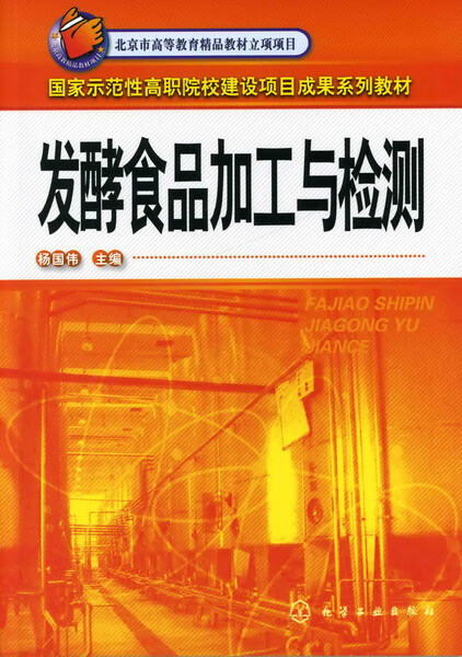 发酵食品加工与检测 杨国伟 主编