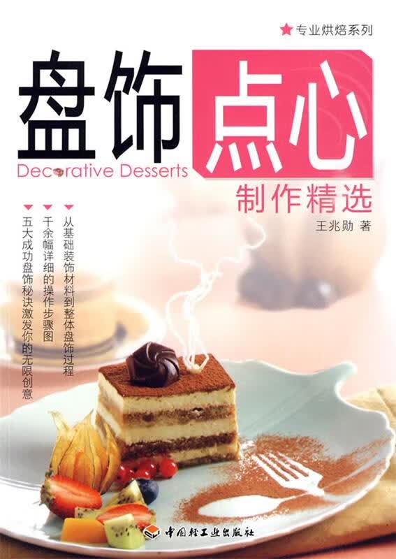 盘式点心制作精选 王兆勋著