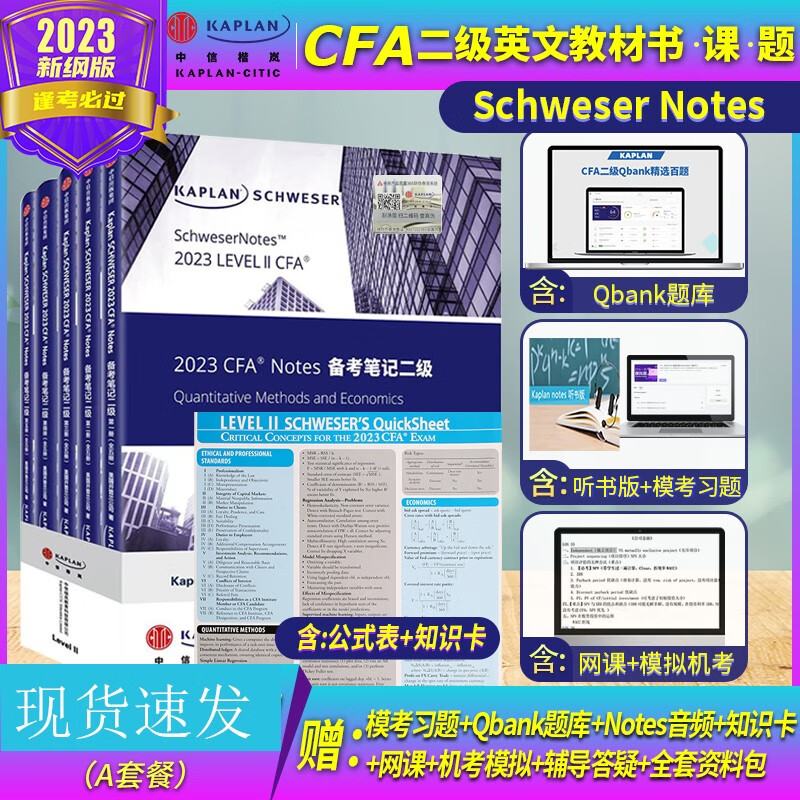 2023版Kaplan官方CFA二级notes英文教材 LEVEL 2 Schweser notes+公式表+题库+知识卡+模拟题 cfa特许金融分析师 CFA二级英文notes(A套餐)