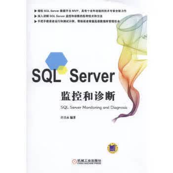 SQL Server监控和诊断 许昌永【书】