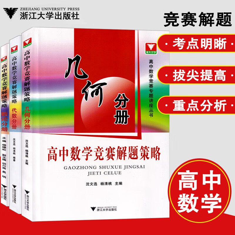 【可选】浙大学优 高中数学 竞赛 解题策略 几何分册 代数分册 数论分册 浙江大学出版社 3册套装代数分册+几何分册+数论分册