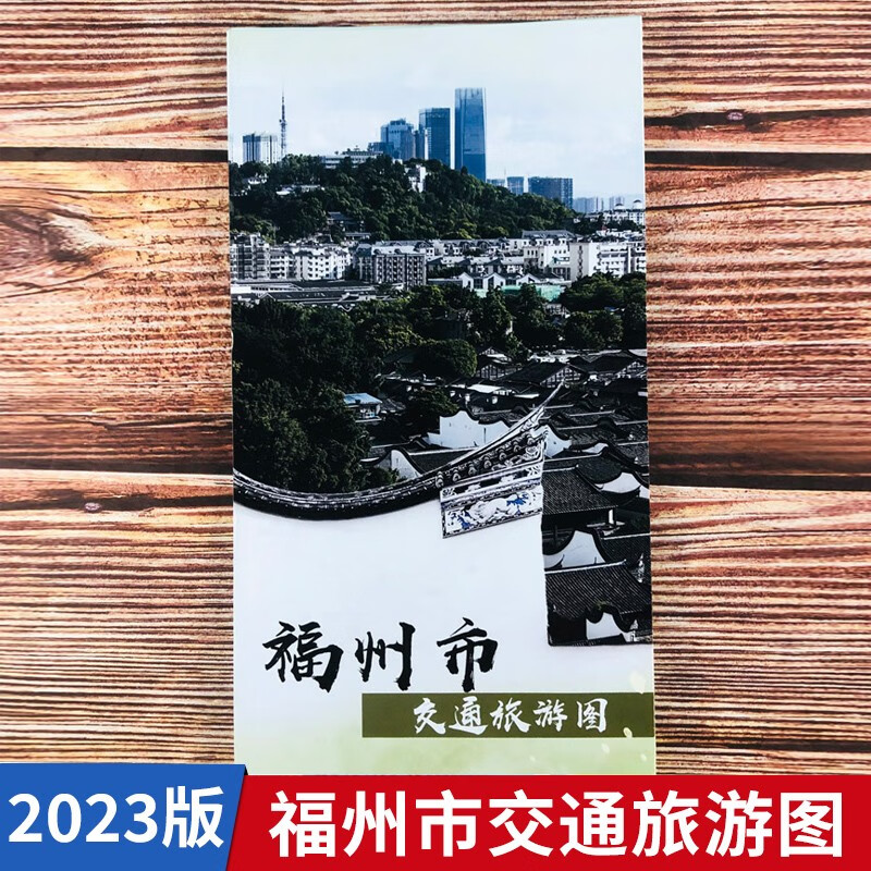 2023版福州市交通旅游地图 福建省福州市地图旅游景点城区图折叠