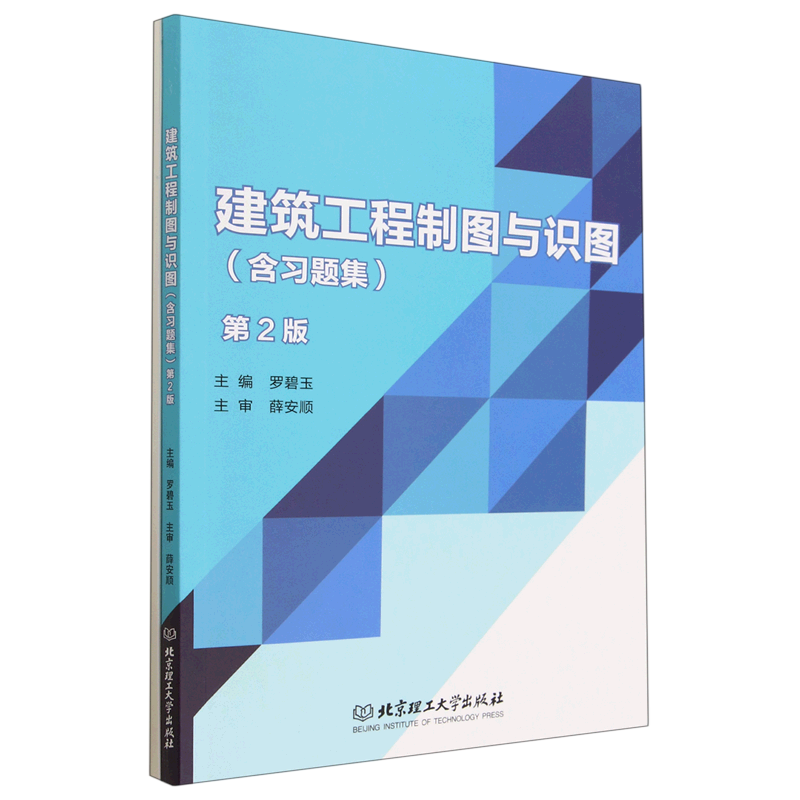 建筑工程制图与识图(附习题集第2版)