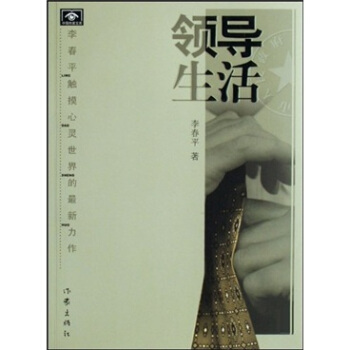 领导生活 李春平著
