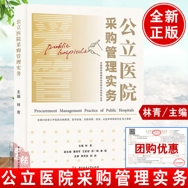 现代公立医院采购管理实务林青内部业务流程规范招标制度评价体系实 指南内控手册高质量发展绩效后勤安全工具理论与案例汇编书籍