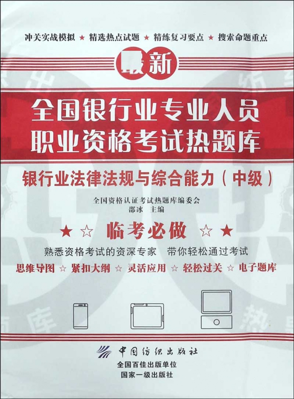 银行业法律法规与综合能力(中级)/全国银行业专业人员职业资格考试热题库