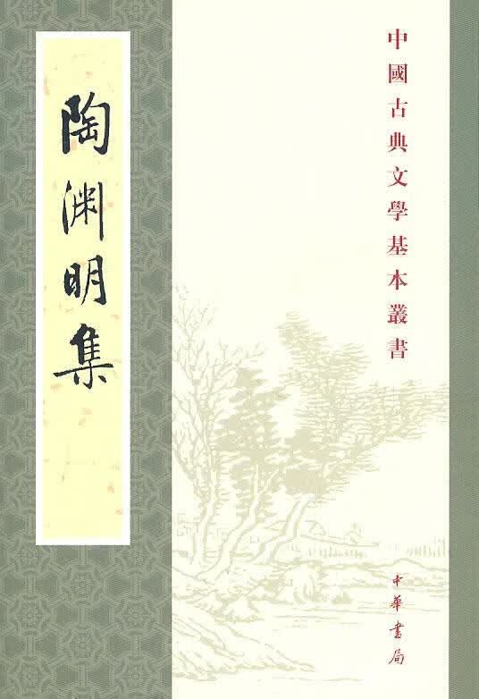 陶渊明集【，放心购买】
