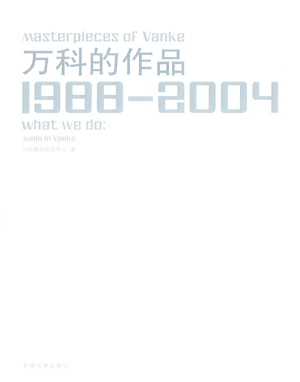 万科的作品 万科建筑研究中心 著