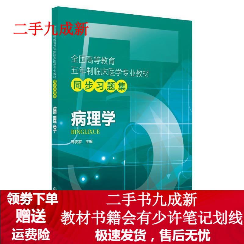 病理学 韩安家 9787521401691 中国医药科技出版社