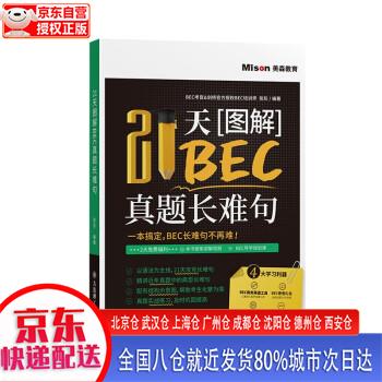 【新华全新书籍】21天图解BEC真题长难句