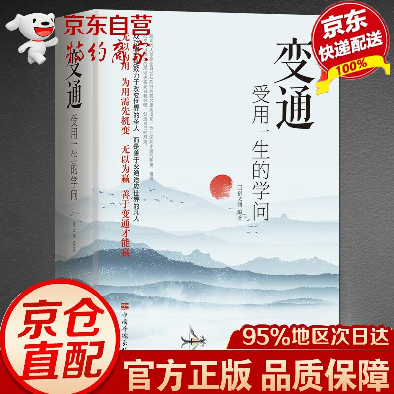【官方自营！京东配送】变通书籍 受用一生的学问 善于变通 为人处世 书籍 灵活做人 机变处事做个圆滑的老实人 把握命运 企业员工培训积极心态书籍 变通 受用一生的学问 变通 一生的学问