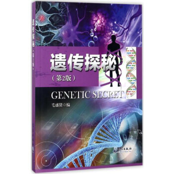 遗传探秘 9787502966300 气象出版社 毛盛贤 编
