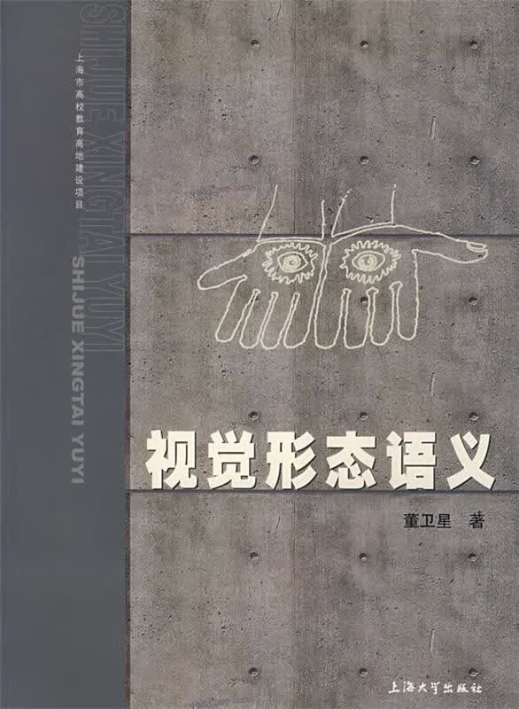 视觉形态语义 董卫星 上海大学出版社