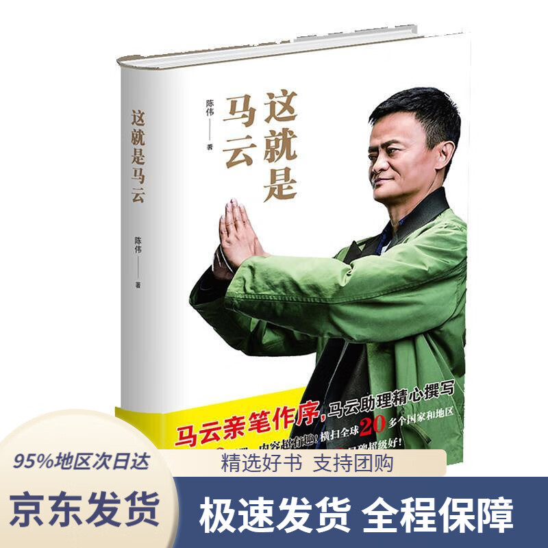 【 京东配送 支持团购】这就是马云陈伟浙江人民出版社9787213085895