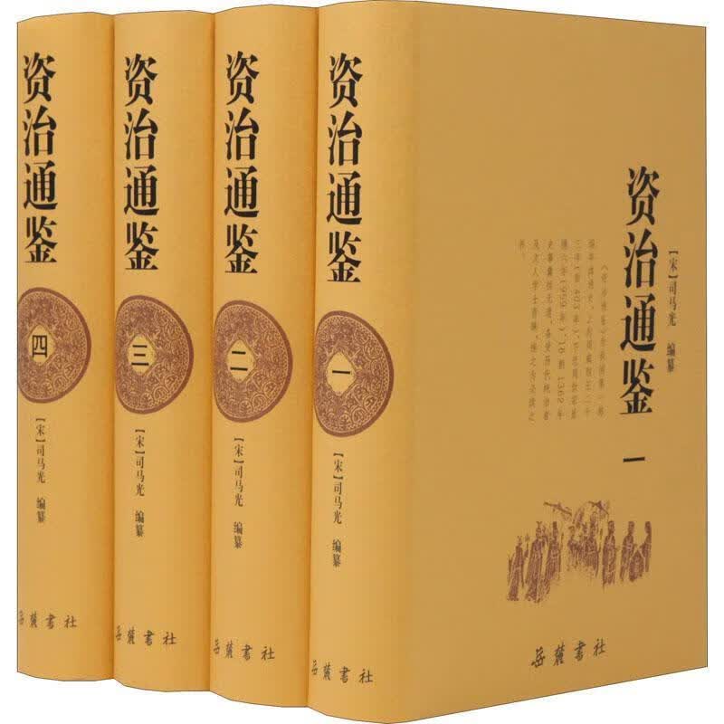 资治通鉴（四）