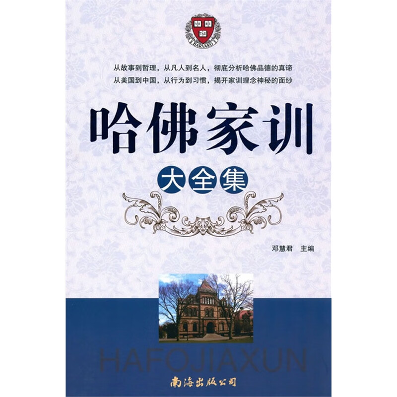 （包邮）哈佛家训大全集9787544256230