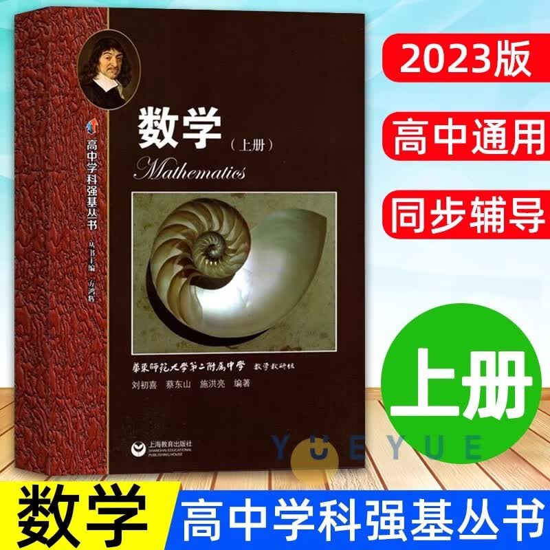 【可选】华东师范大学第二附属中学 华二华师大二附中教材理科班 【学科强基丛书 】高中数学 上册