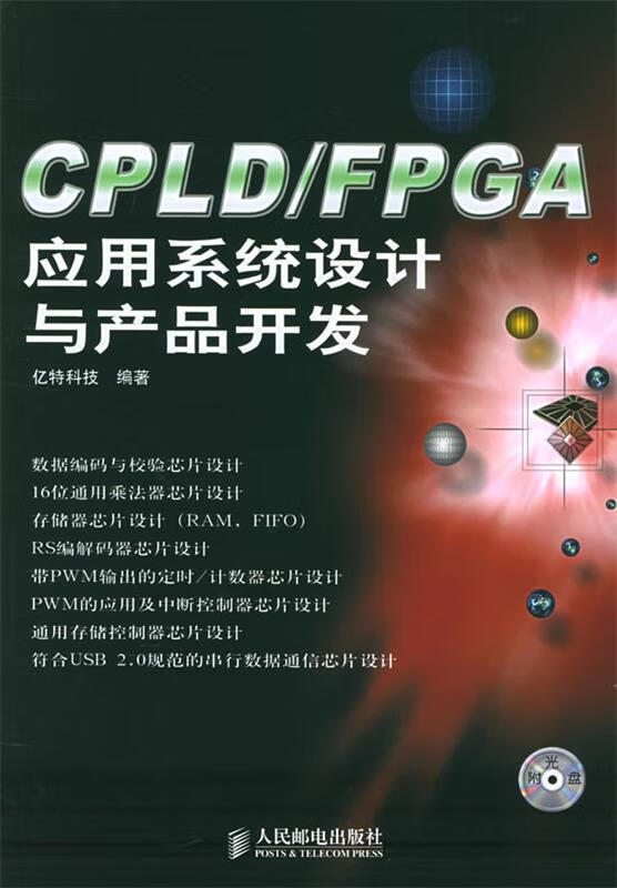 CPLD FPGA应用系统设计与产品开发