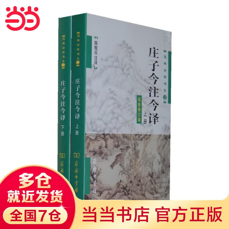 庄子今注今译(全两册)
