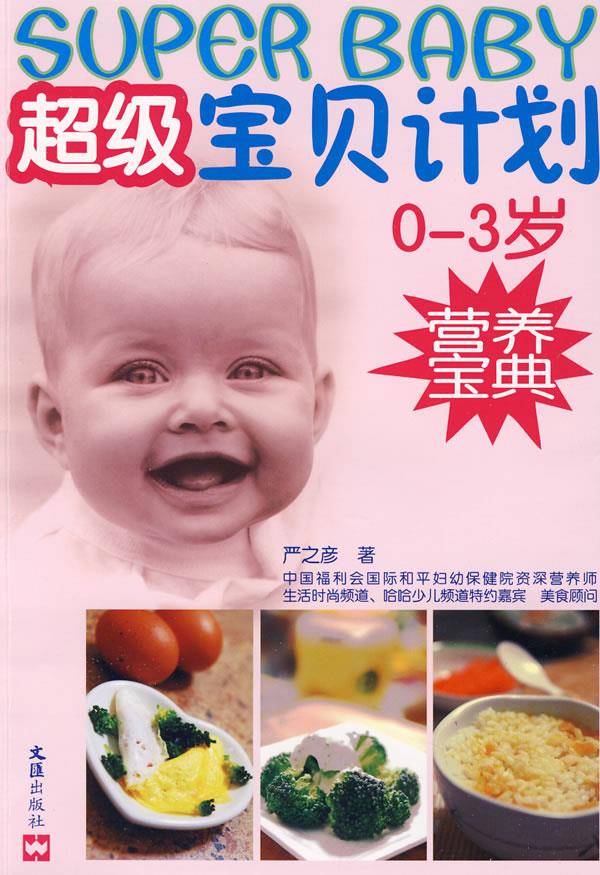 超级宝贝计划—0-3岁营养宝典