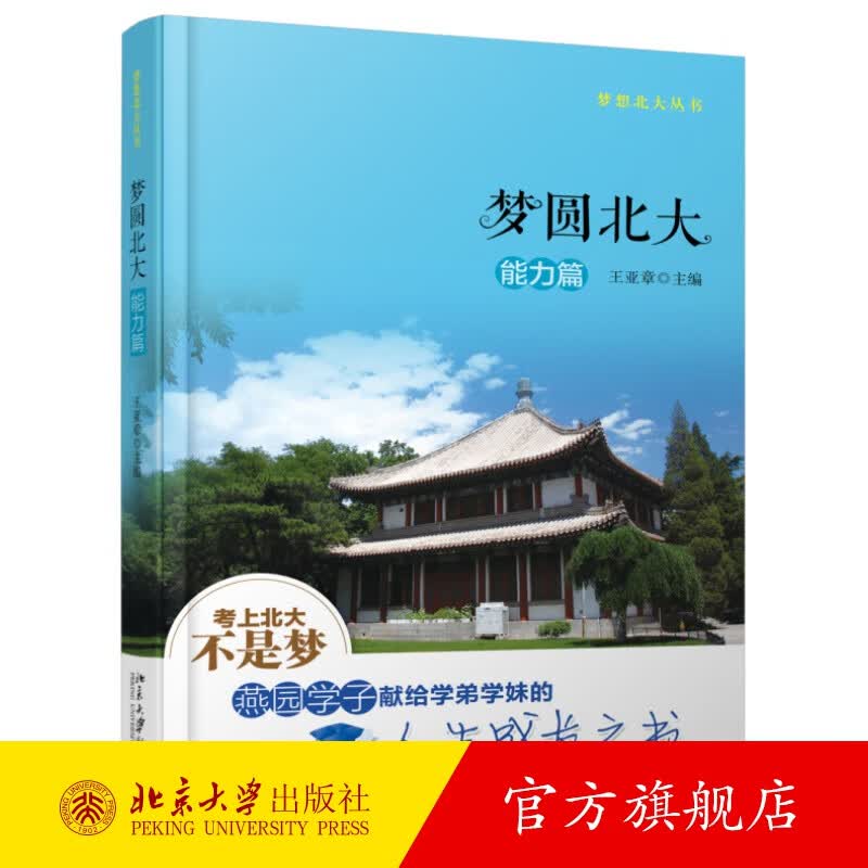 梦圆北大·能力篇 北京大学旗舰店