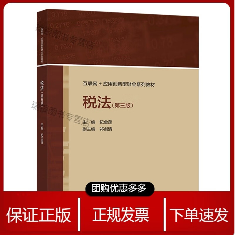 税法（第三版） 纪金莲 高等教育