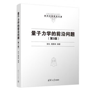 量子力学的前沿问题（第3版）（清华大学学术专著） 9787302603634 清华大学出版社