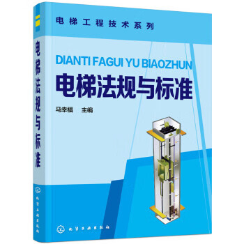 电梯法规与标准 马幸福 编