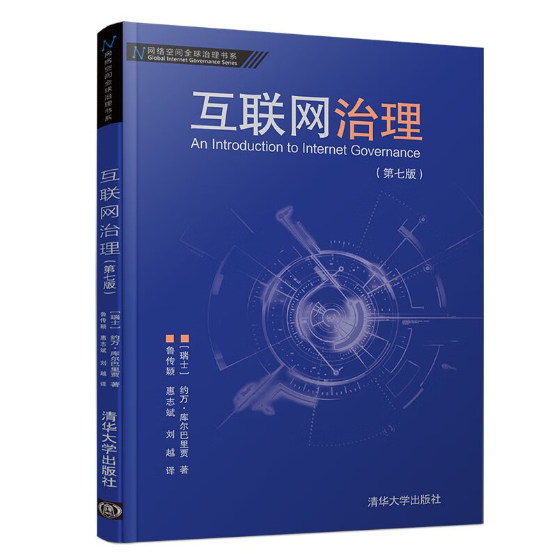 互联网治理 第七版 第7版 约万·库尔巴里贾 互联网治理领域经典教材书籍