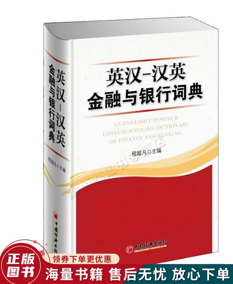 英汉汉英金融与银行词典