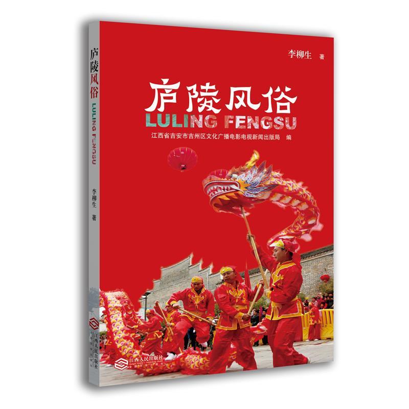 庐陵风俗 李柳生