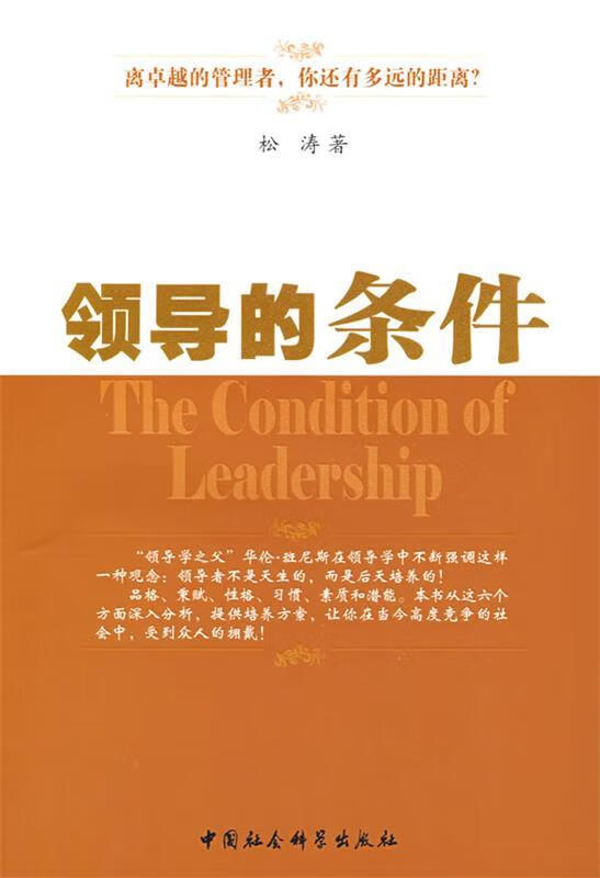 领导的条件 松涛 著【书】