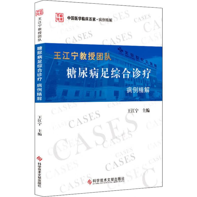 王江宁教授团队糖尿病足综合诊疗病例精解