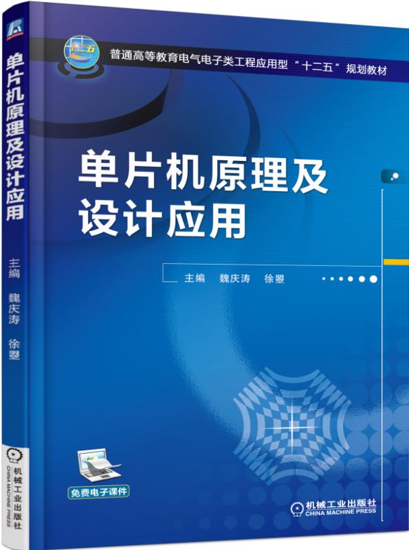 单片机原理及设计应用 机械工业出版社 9787111508601