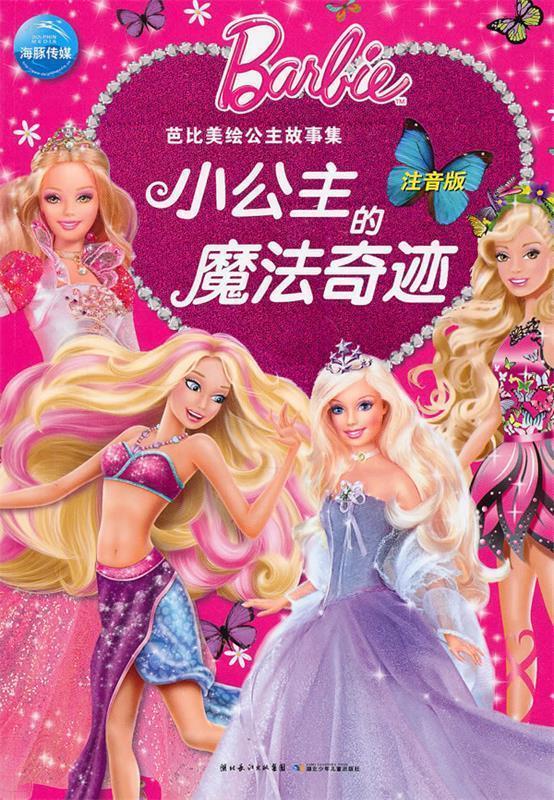 芭比美绘公主故事集：小公主的魔法奇迹【，放心购买】