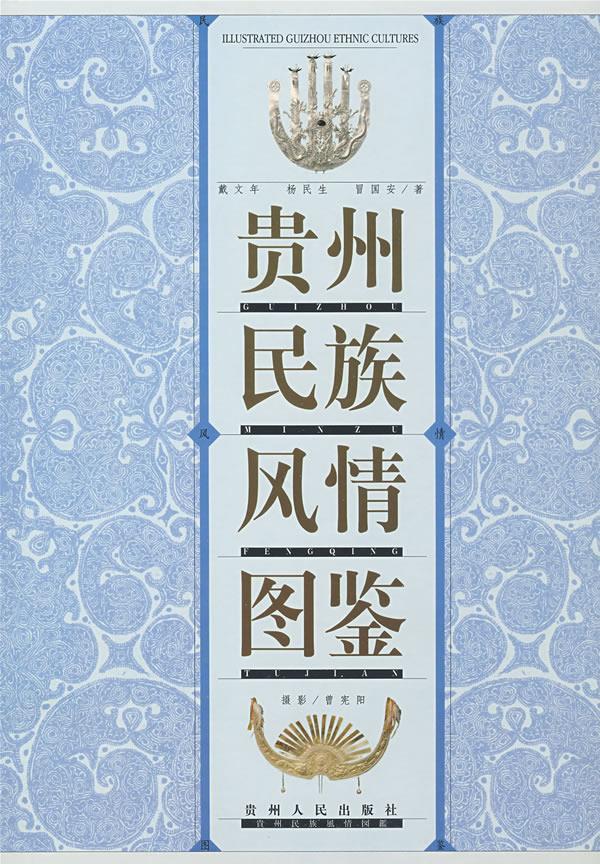 贵州民族风情图鉴 戴文年 等编写
